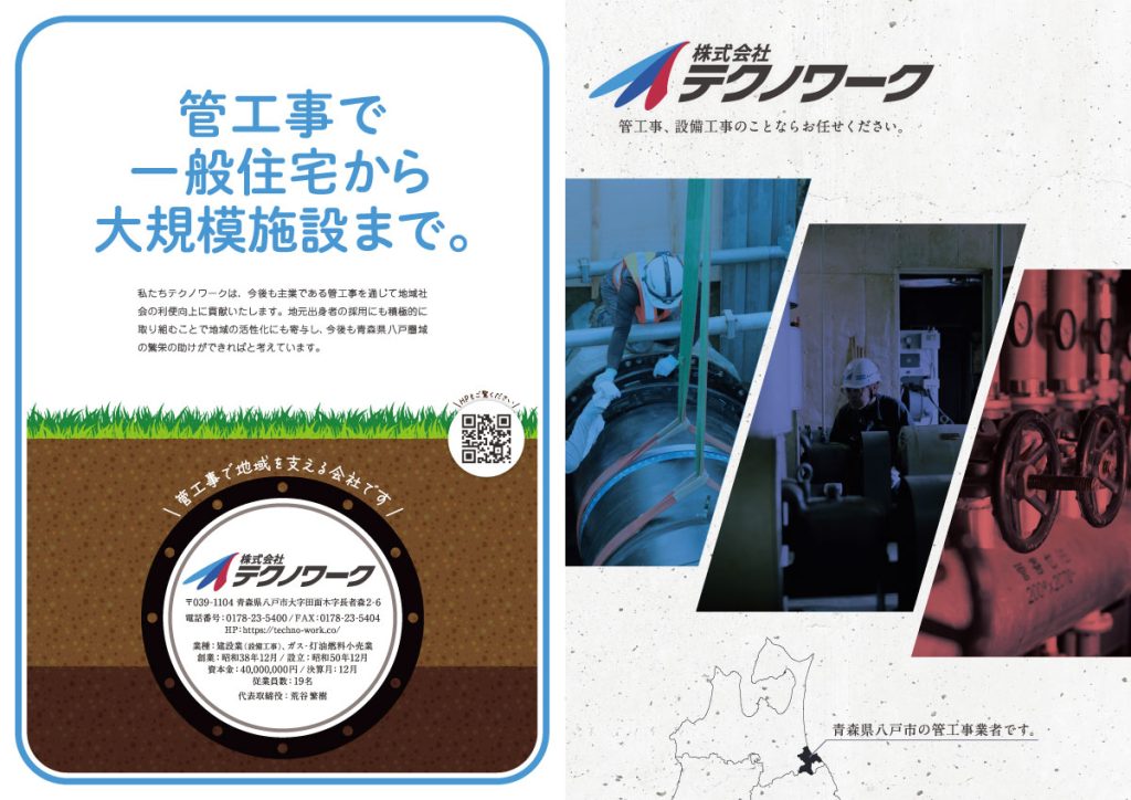 株式会社テクノワーク | 青森県八戸市の建設工事会社